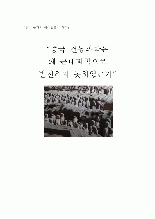[중국 문화의 시스템론적 해석]“중국 전통과학은 왜 근대과학으로 발전하지 못하였는가”