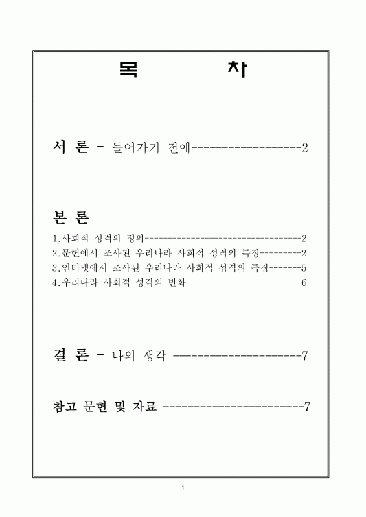 (인간행동과사회환경) 한국인의 사회적 성격