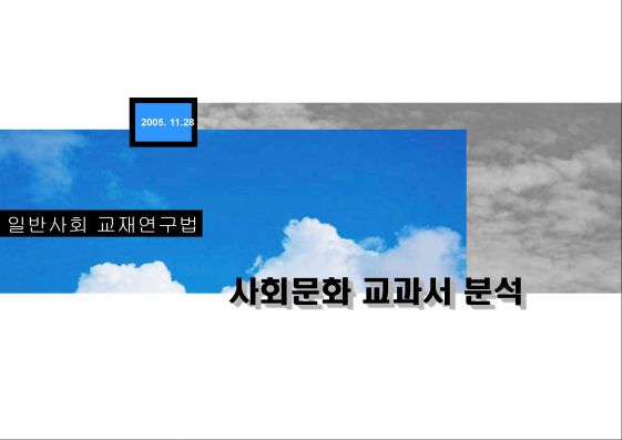 [일반사회 교재연구법] 사회문화 교과서 분석.ppt