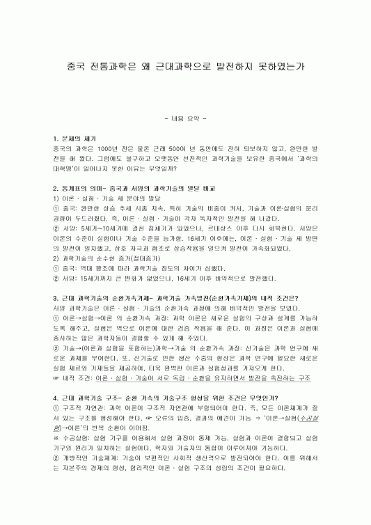 [독서감상문] 중국 전통과학은 왜 근대과학으로 발전하지 못하였는가