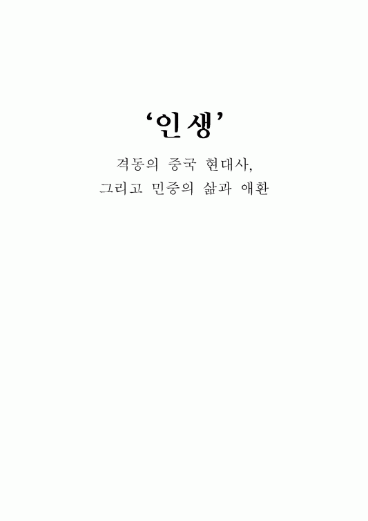 [감상문] ‘인생’격동의 중국 현대사, 그리고 민중의 삶과 애환