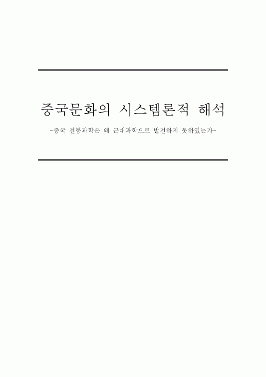 중국문화의 시스템론적 해석 - 중국 전통과학은 왜 근대과학으로 발전하지 못하였는가