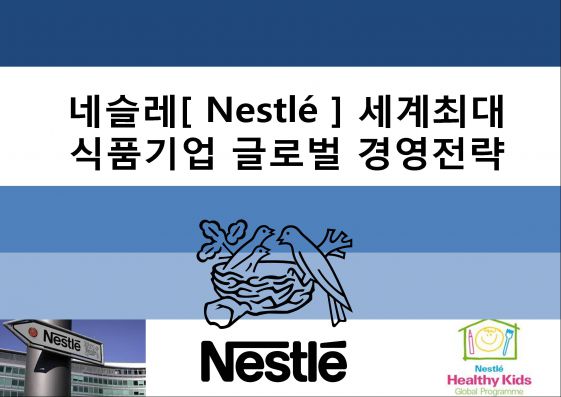네슬레[ Nestl&eacute; Nestle ] 세계최대 식품기업 글로벌 경영전략.pptx