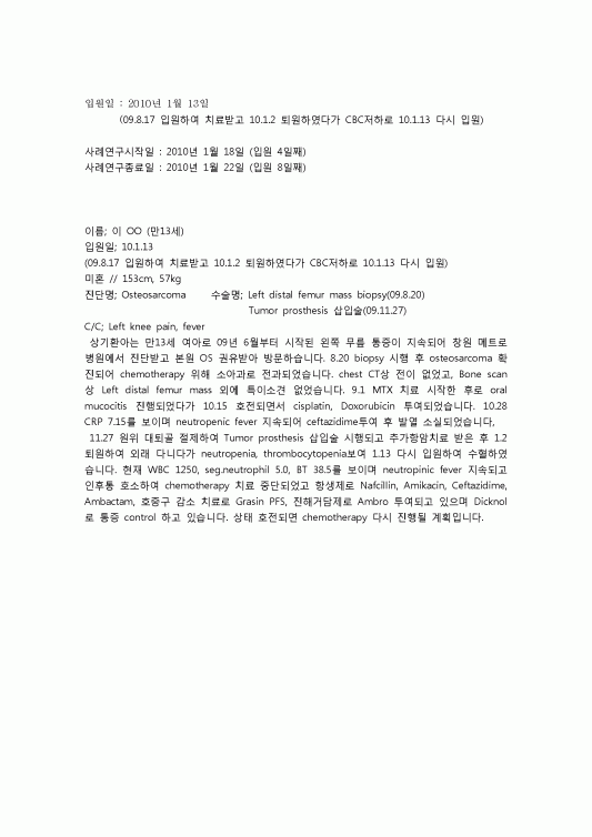 골육종 (osteosarcoma) 간호목표, 사정, 진단, 중재, 투약