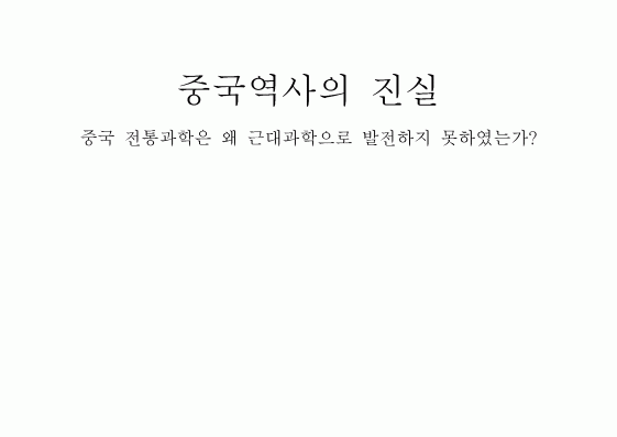 [요약][중국역사의 진실] 중국 전통과학은 왜 근대과학으로 발전하지 못하였는가