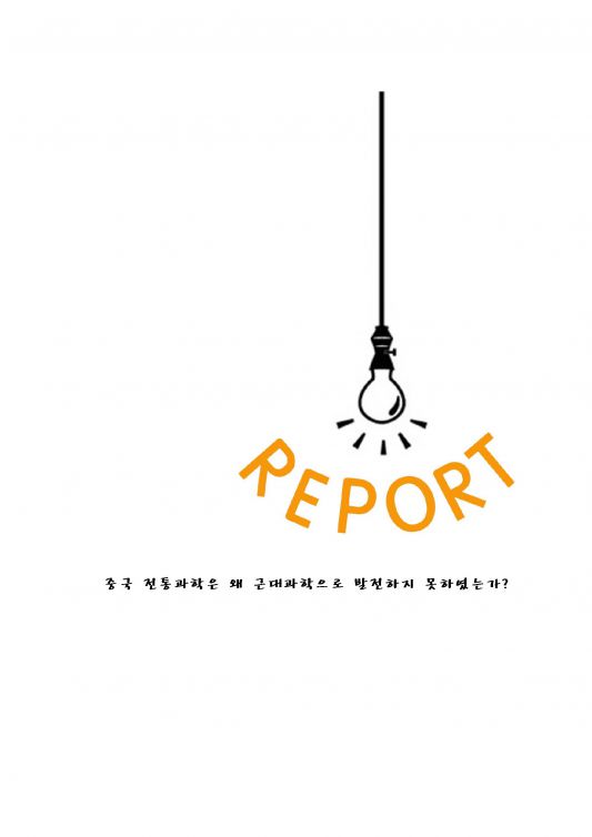 중국 전통과학은 왜 근대과학으로 발전하지 못하였는가