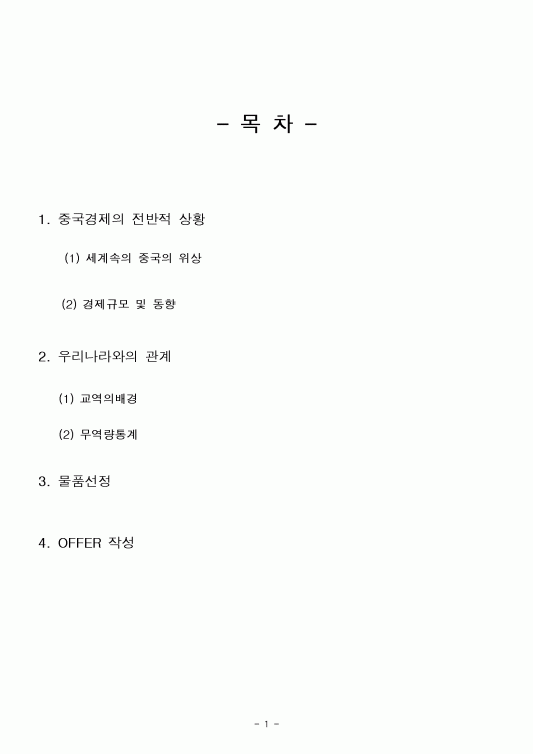 중국 무역 OFFER 작성