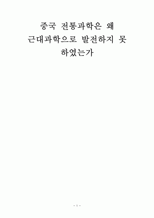 중국 전통과학은 왜 근대과학으로 발전하지 못 하였는가