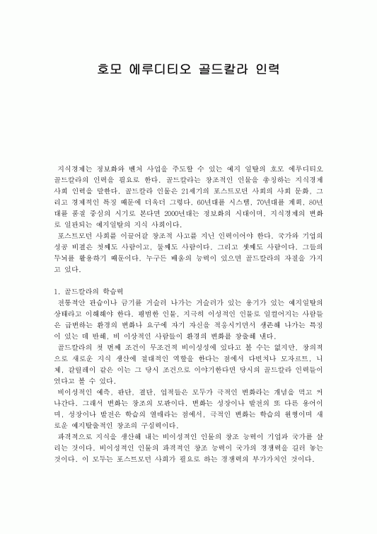 호모 에루디티오 골드칼라 인력