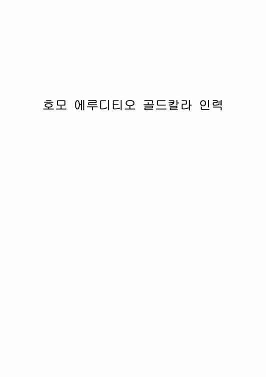 호모 에루디티오 골드칼라 인력
