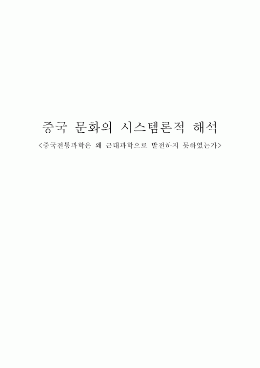 중국 문화의 시스템론적 해석 <중국전통과학은 왜 근대과학으로 발전하지 못하였는가> [요약 및 감상문]