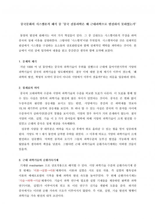 중국문화의 시스템론적 해석 중 ‘중국 전통과학은 왜 근대과학으로 발전하지 못하였는가’
