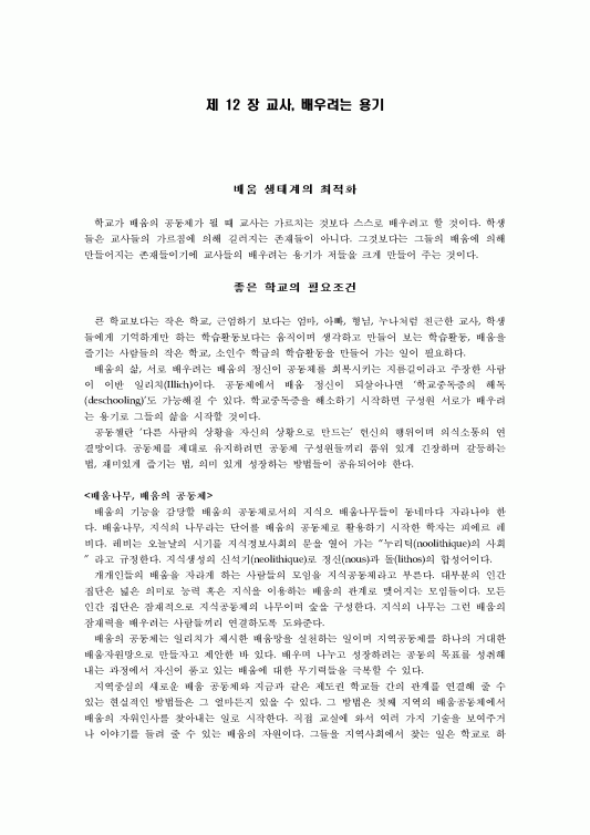 (국가과외) 제12장 교사, 배우려는 용기