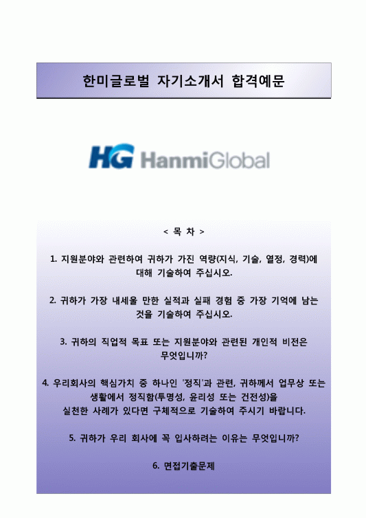 {우수 합격 베스트 Resume} [한미글로벌 자기소개서] 한미글로벌 자소서 [한미글로벌자기소개서한미글로벌자소서] 우수 이력서 추천 리포트