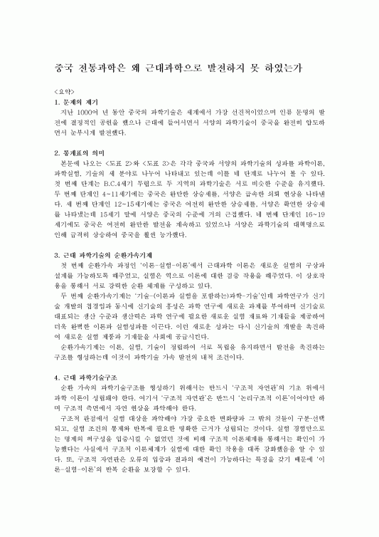 [요약 및 감상문] 중국 전통과학은 왜 근대과학으로 발전하지 못 하였는가