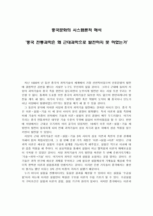[중국문화의 시스템론적 해석 감상문]‘중국 전통과학은 왜 근대과학으로 발전하지 못 하였는가’