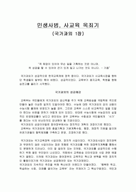 [국가과외] 제1장 민생사범, 사교육 옥죄기