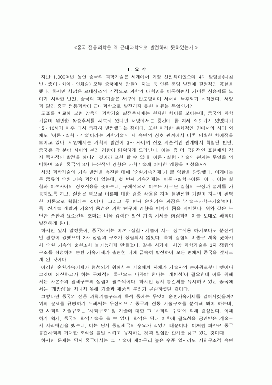 중국 전통과학은 왜 근대과학으로 발전하지 못하였는가