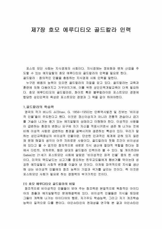 제7장 호모 에루디티오 골드칼라 인력
