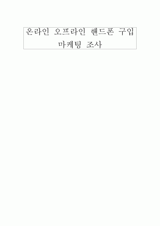 온라인 오프라인 핸드폰 구입 마케팅 조사