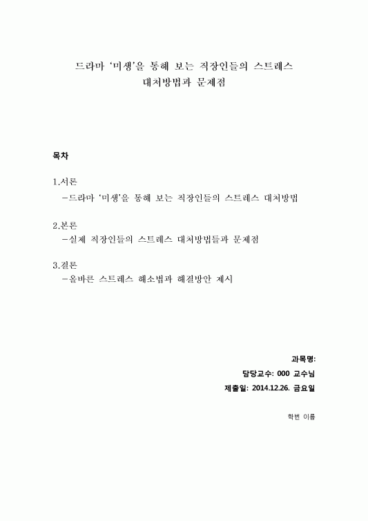 드라마 ‘미생 (未生)’을 통해 보는 직장인들의 스트레스 대처방법과 문제점