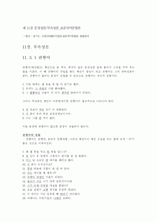 [표준국어문법론] 11장.부속성분 {관형어, 부사어, 독립성분}