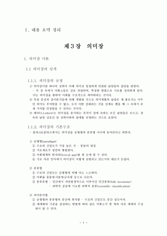 [표준국어문법론] 제3장 의미장 {의미장 이론, 의미분류형, 의미분야형, 의미장의 빈자리}