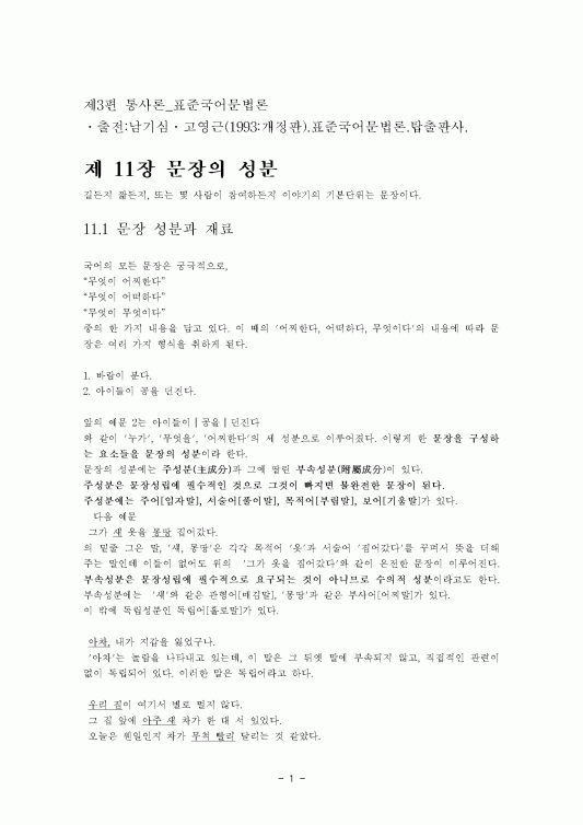 [표준국어문법론] 제11장 문장의 성분 {주어, 서술어, 목적어, 보어}
