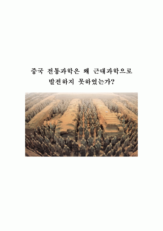 중국 전통과학은 왜 근대과학으로 발전하지 못하였는가? [독후감]