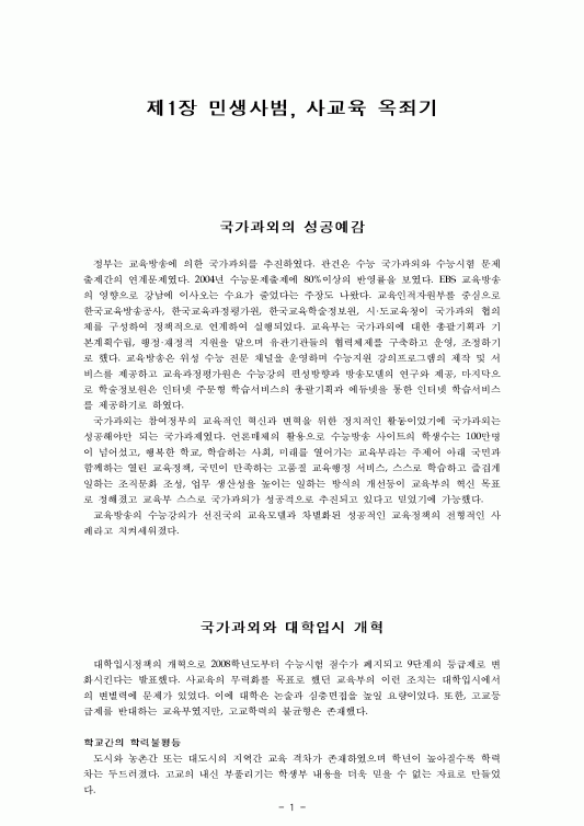 [사범] 제1장 민생사범, 사교육 옥죄기