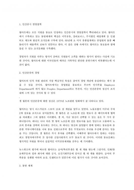 월마트(Walmart)의 경영 철학