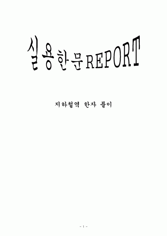 지하철역 한자 풀이 (노선도 한자로 변환 및 훈음)