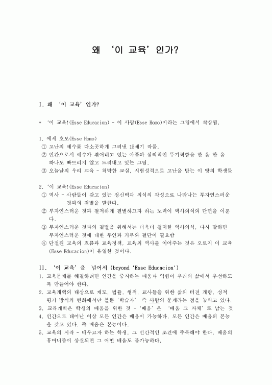 왜‘이 교육’인가