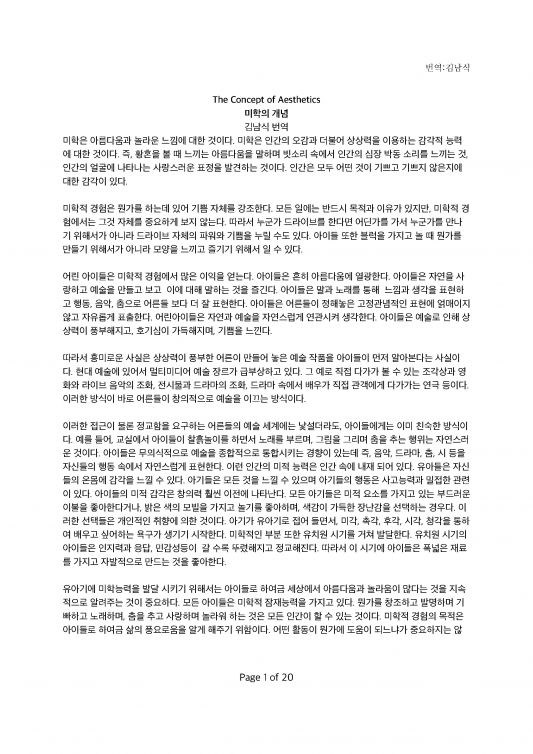 [유아를 위한 미학교육] 『미학의 개념 (The Concept of Aesthetics)』 _ 김남식 번역