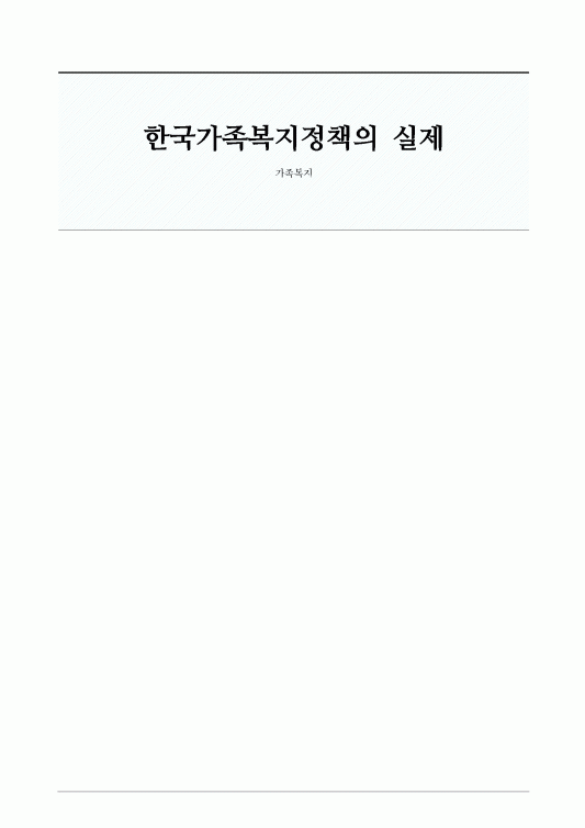한국가족복지정책의 실제