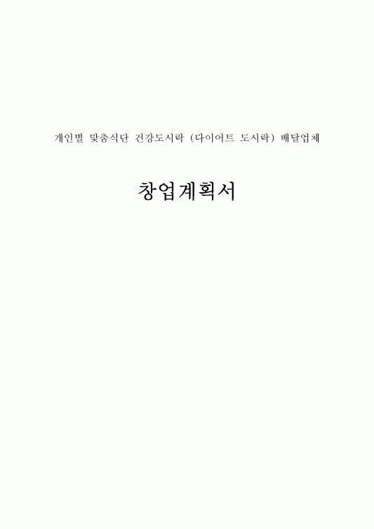 (창업계획서) 1인 맞춤식단 도시락 (건강,다이어트 도시락) 배달전뭉업체 창업 사업계획서