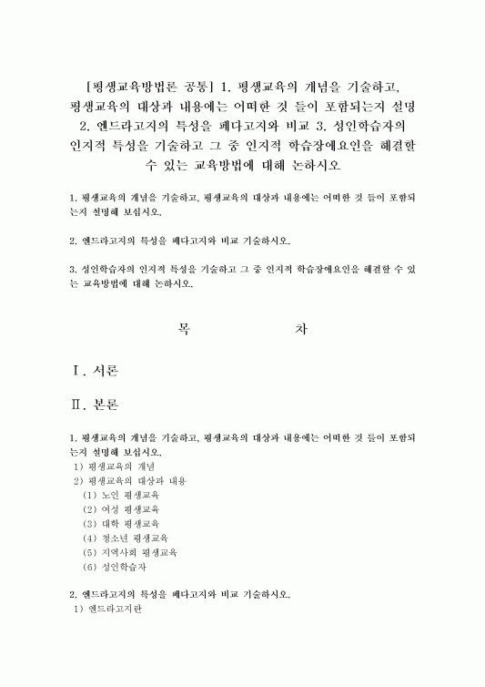 [평생교육방법론 공통] 1. 평생교육의 개념을 기술,  평생교육의 대상과 내용에는 어떠한 것 들이 포함되는지 설명 2. 엔드라고지의 특성을 페다고지와 비교 3. 성인학습자의 인지 : 평생교육