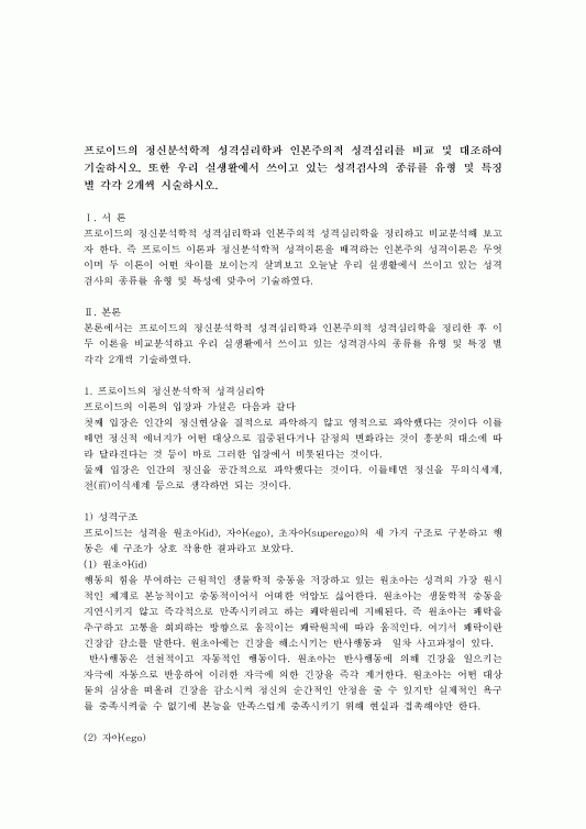 프로이드의 정신분석학적 성격심리학과 인본주의적 성격심리를 비교 및 대조하여 기술하시오. 또한 우리 실생활에서 쓰이고 있는 성격검사의 종류를 유형 및 특징 별 각각 2개씩 시술하시오