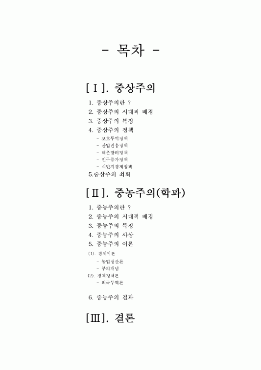 중상주의(重商主義) 중농주의(重農主義)학파 비교 논의 - 중상주의와 중농주의 정의, 시대적 배경, 특징 및 정책