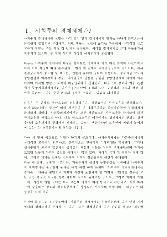 중국식 사회주의 경제체제 [中國式 社會主義 經濟體制] (사회주의 경제체제 정의와 문제점 및 개혁과제)