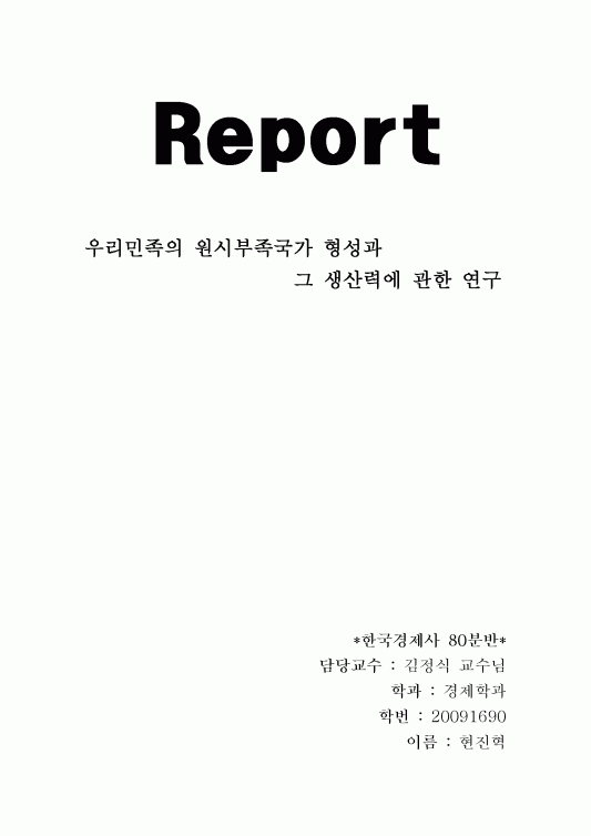 우리민족의 원시부족국가(原始部族國家) 형성과 그 생산력에 관한 연구