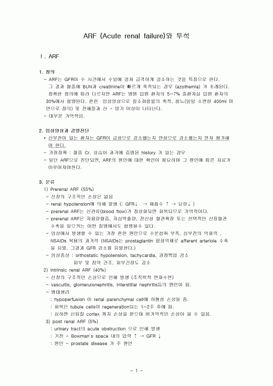 ARF(Acute renal failure)와 혈액투석 {ARF 정의, 임상양상과 감별진단, 분류, 합병증, 치료, Dialysis, 예후, 예방}