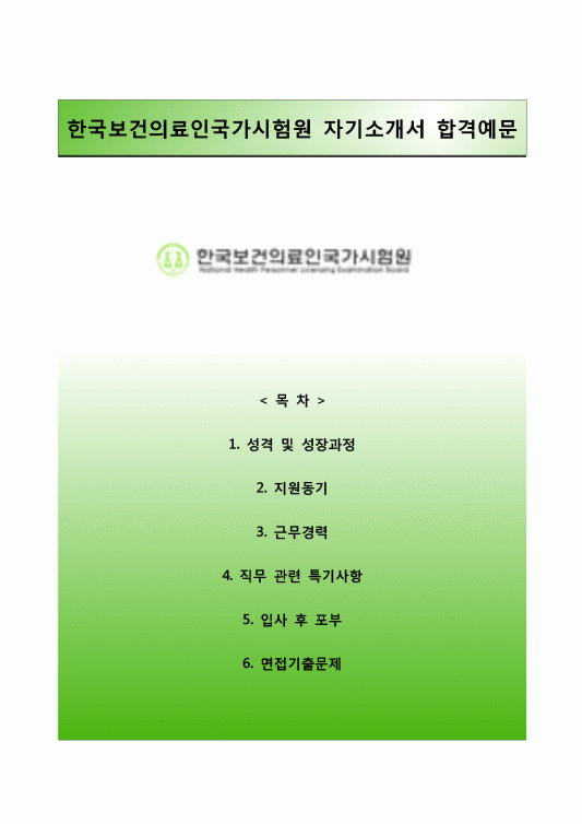 BEST 합격 자기소개서 [한국보건의료인국가시험원 韓國保健醫療人國家試驗院 자기소개서] 한국보건의료인국가시험원 자소서 +면접예상문제 [자기소개서자소서] 이력서 추천 리포트