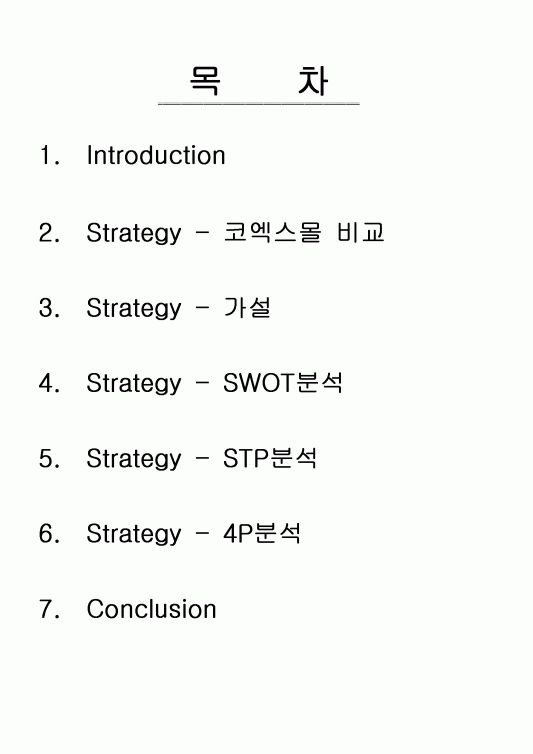 복합 테마형 상가 「코앞」 마케팅 전략 {코엑스몰 비교, SWOT분석, STP분석, 4P분석}