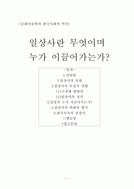 [문화인류학과 한국사회의 역사] 일상사란 무엇이며 누가 이끌어가는가