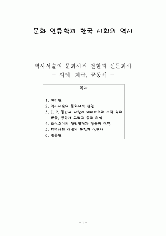[문화인류학과 한국사회의 역사] 역사서술의 문화사적 전환과 신문화사 - 의례, 계급, 공동체 -