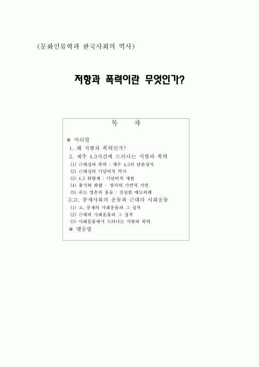 [문화인류학과 한국사회의 역사]저항과 폭력이란 무엇인가?
