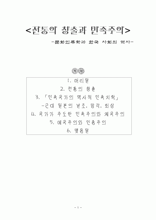 [문화인류학과 한국사회의 역사] 전통의 창출과 민족주의