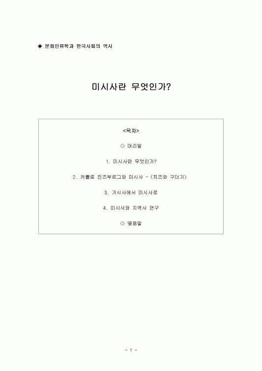 [문화인류학과 한국사회의 역사] 미시사란 무엇인가