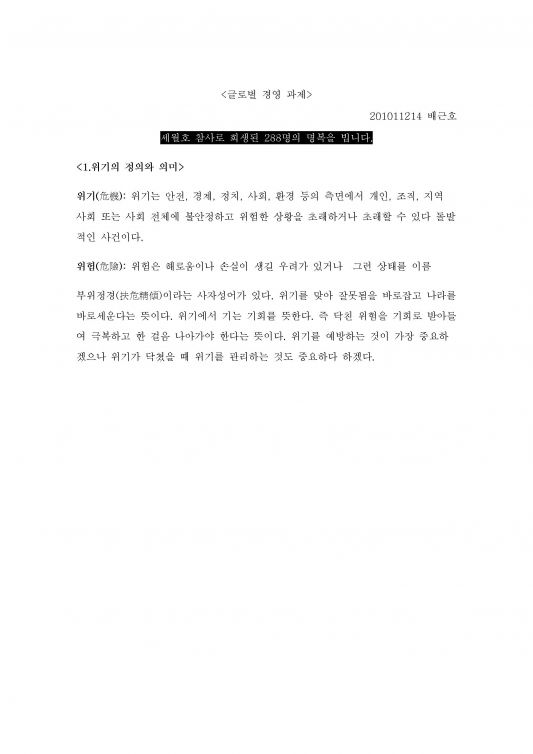 대학교에서 일어날 수있는 글로벌 위기와 위기관리전략